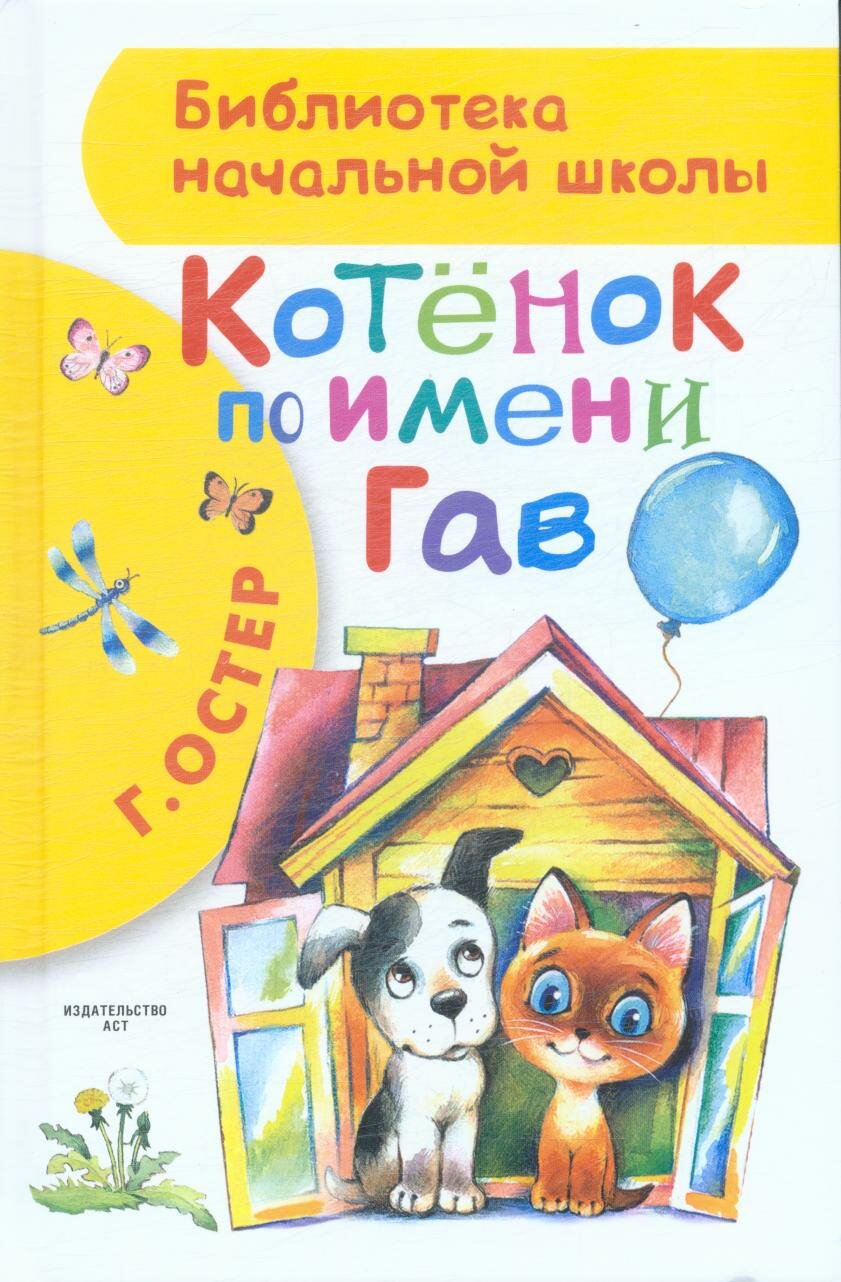 Котенок по имени Гав (Остер Г. Б.)