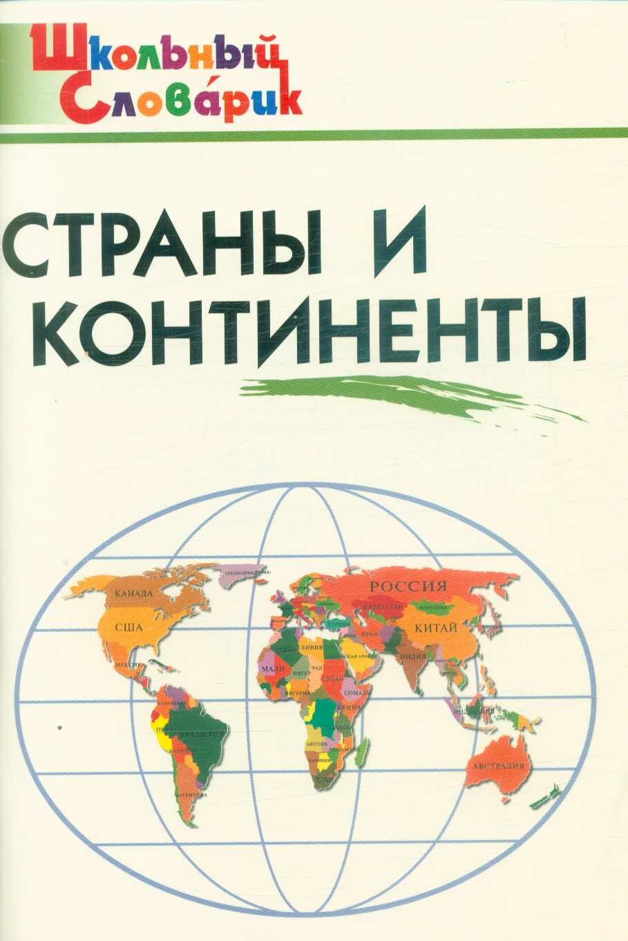 Школьныйсловарикфгос Страны и континенты. Начальная школа (сост. Яценко И. Ф.), (Вако, 2019)