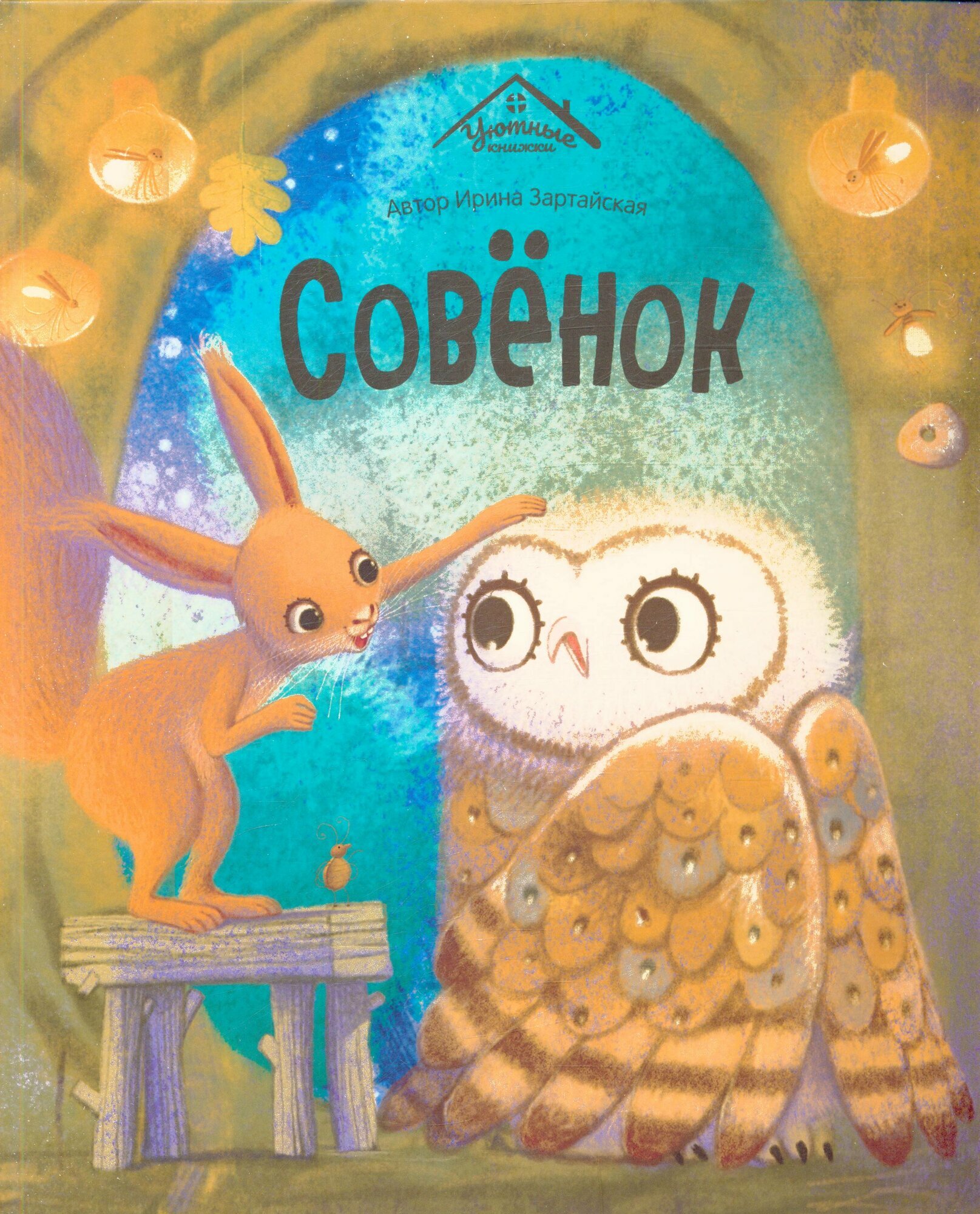 Зартайская И. Совенок