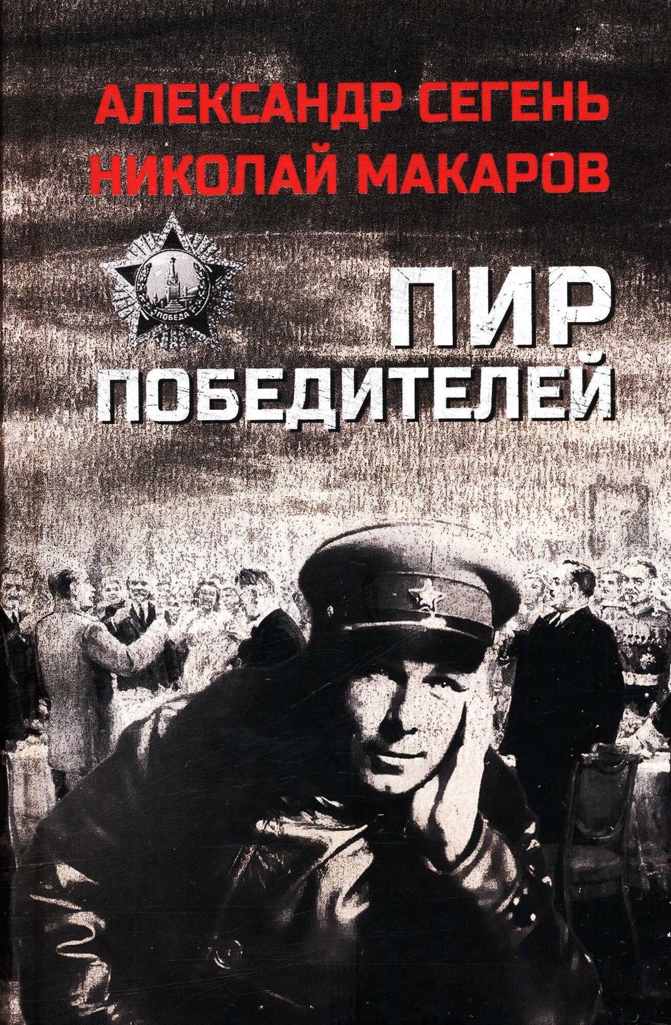 Сегень А. Ю, Макаров Н: Пир победителей