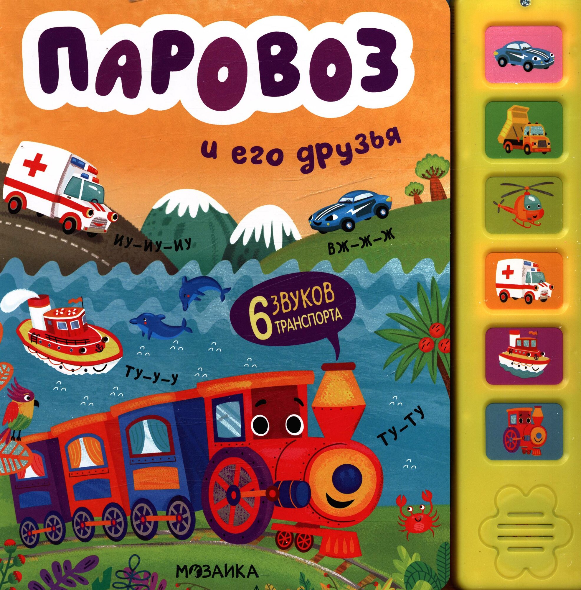 Мозалева Ольга: Звуковые книги. Паровоз и его друзья