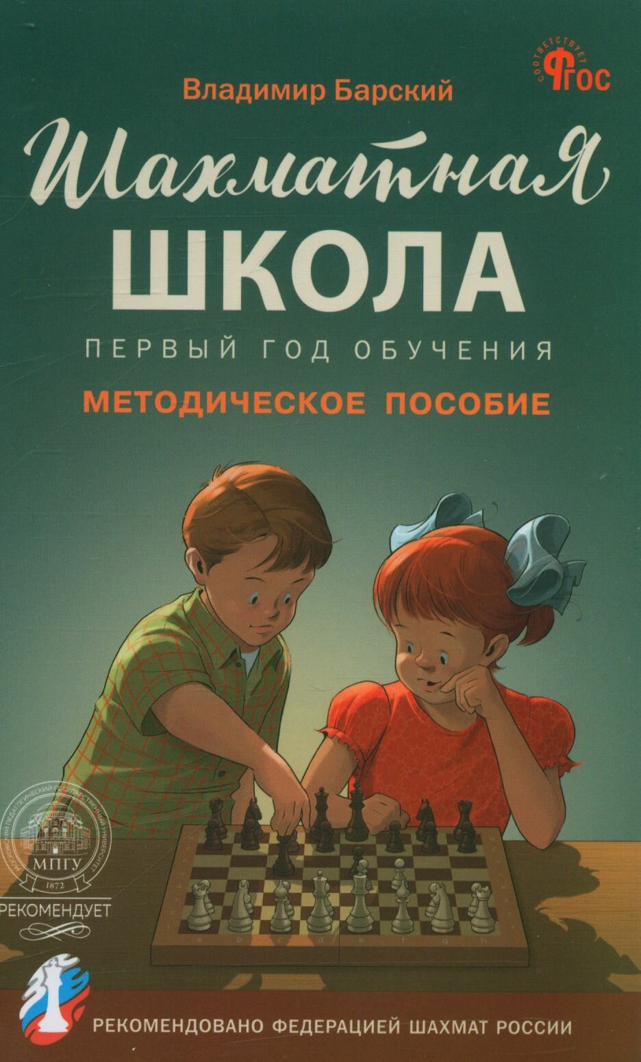 Барский Владимир Леонидович: Шахматная школа. Первый год обучения. Методическое пособие. 4-е издание, исправленное
