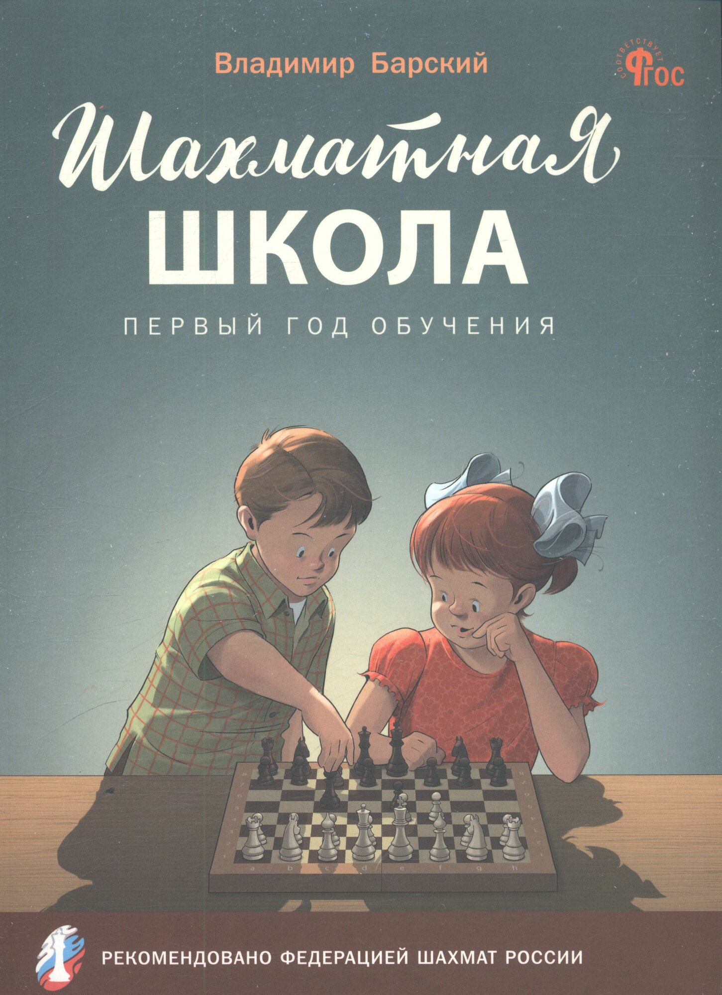 Барский Владимир Леонидович: Шахматная школа. Первый год обучения. Учебное пособие для общеобразовательных организаций