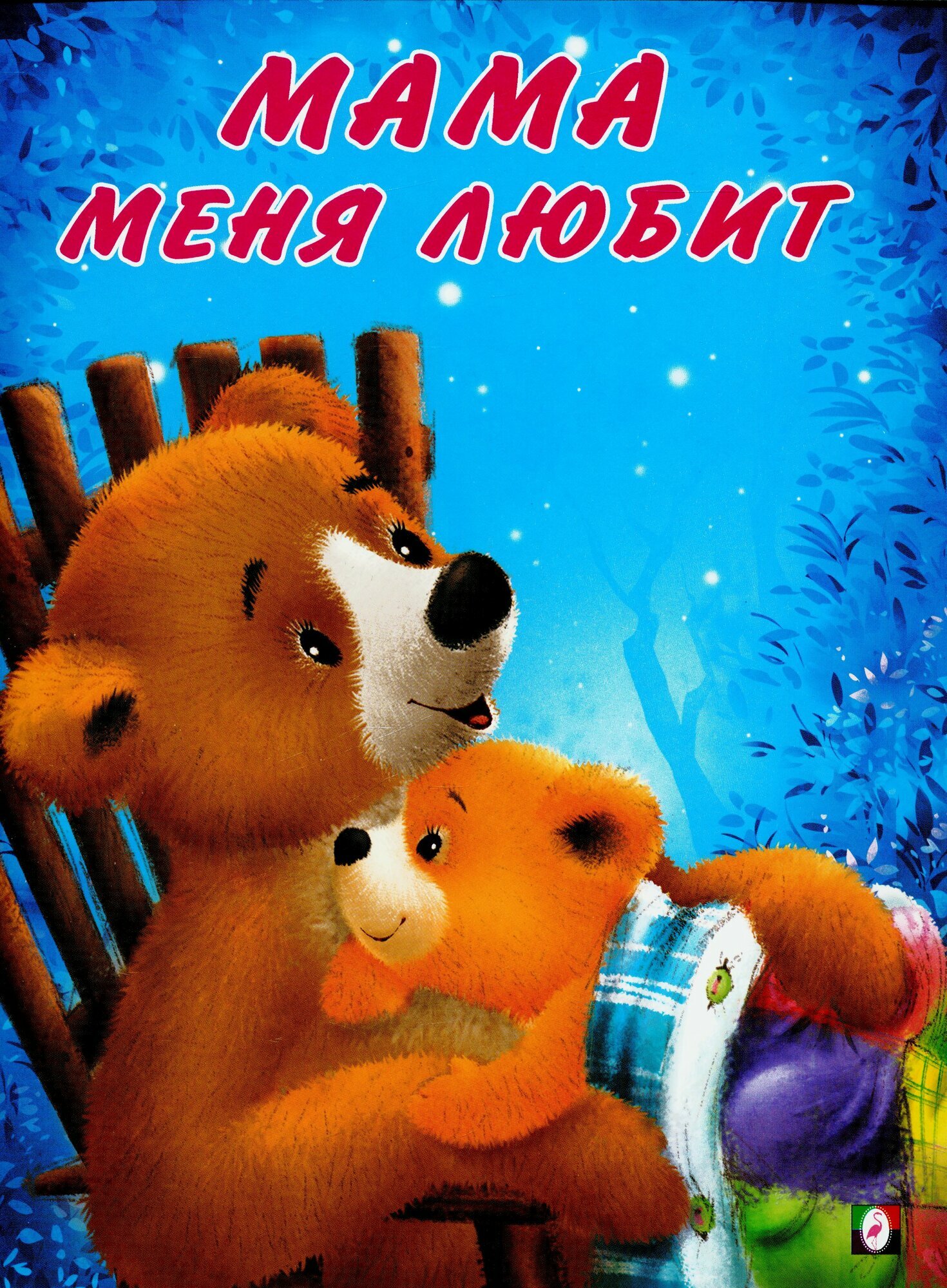 Коваль Т. Мишка и его семья. Мама меня любит Арт.26776, (Фламинго, 2020)