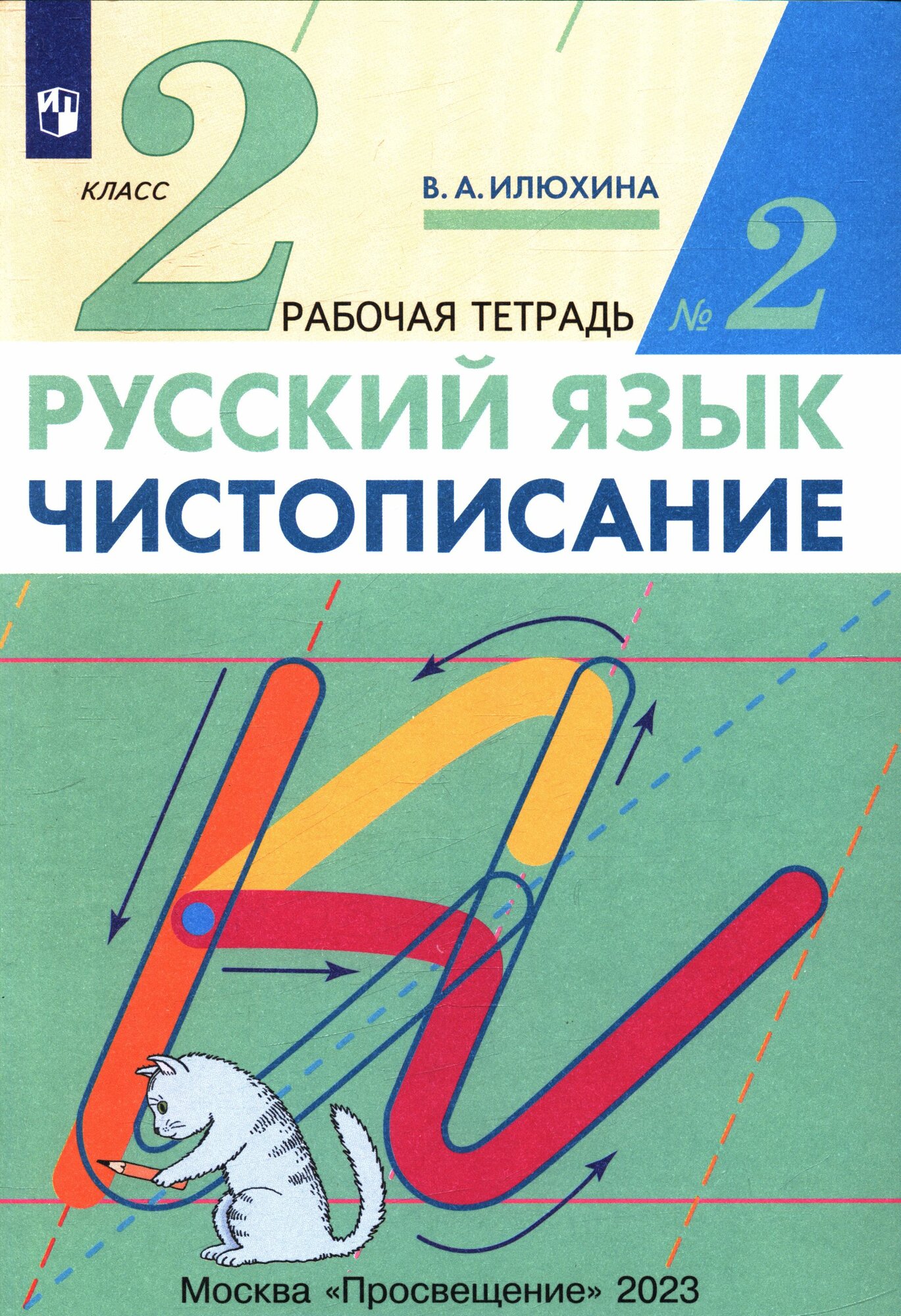 Рабочая тетрадь 2 класс ФГОС Илюхина В. А. Русский язык. Чистописание (Ч.2/3), (Дрофа, Просвещение, 2021), Обл