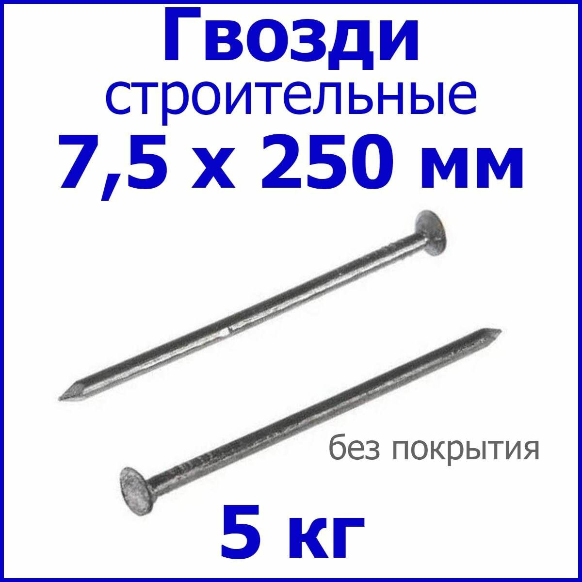 Гвозди строительные 7,5х250мм, 5 кг (55 шт.)