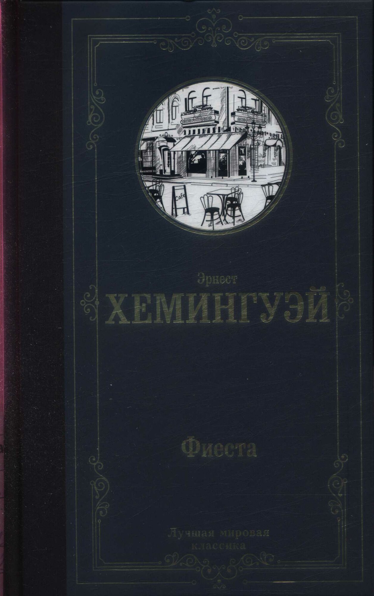 Фиеста (Хемингуэй Э.)