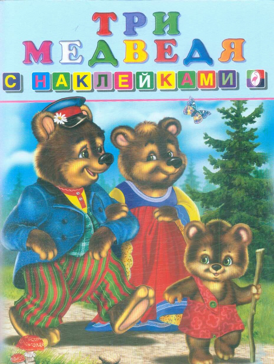 Три медведя (Сказка с наклейками)