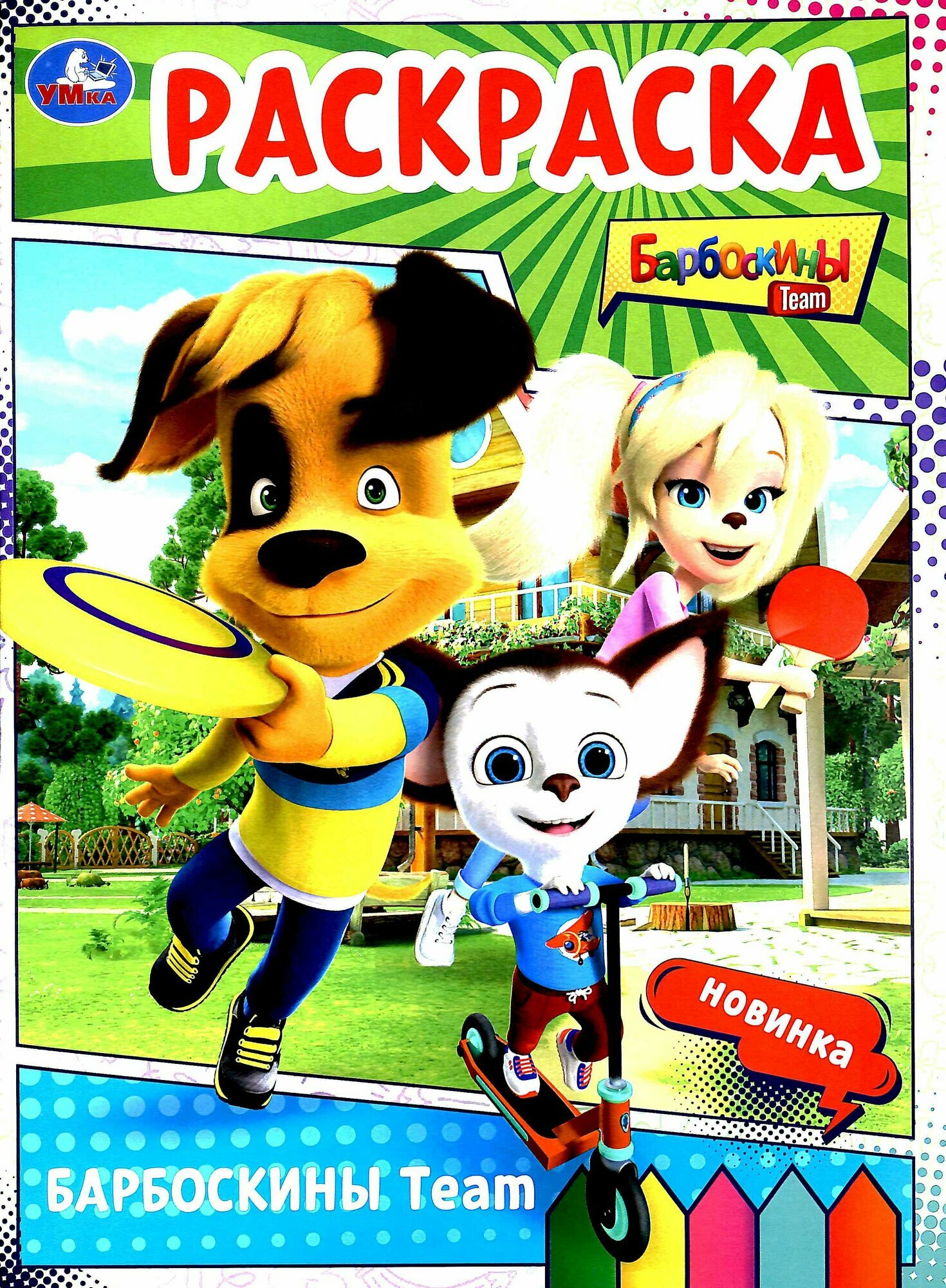 Раскраска Барбоскины Team (А4), (Умка, 2022), Обл, c.16