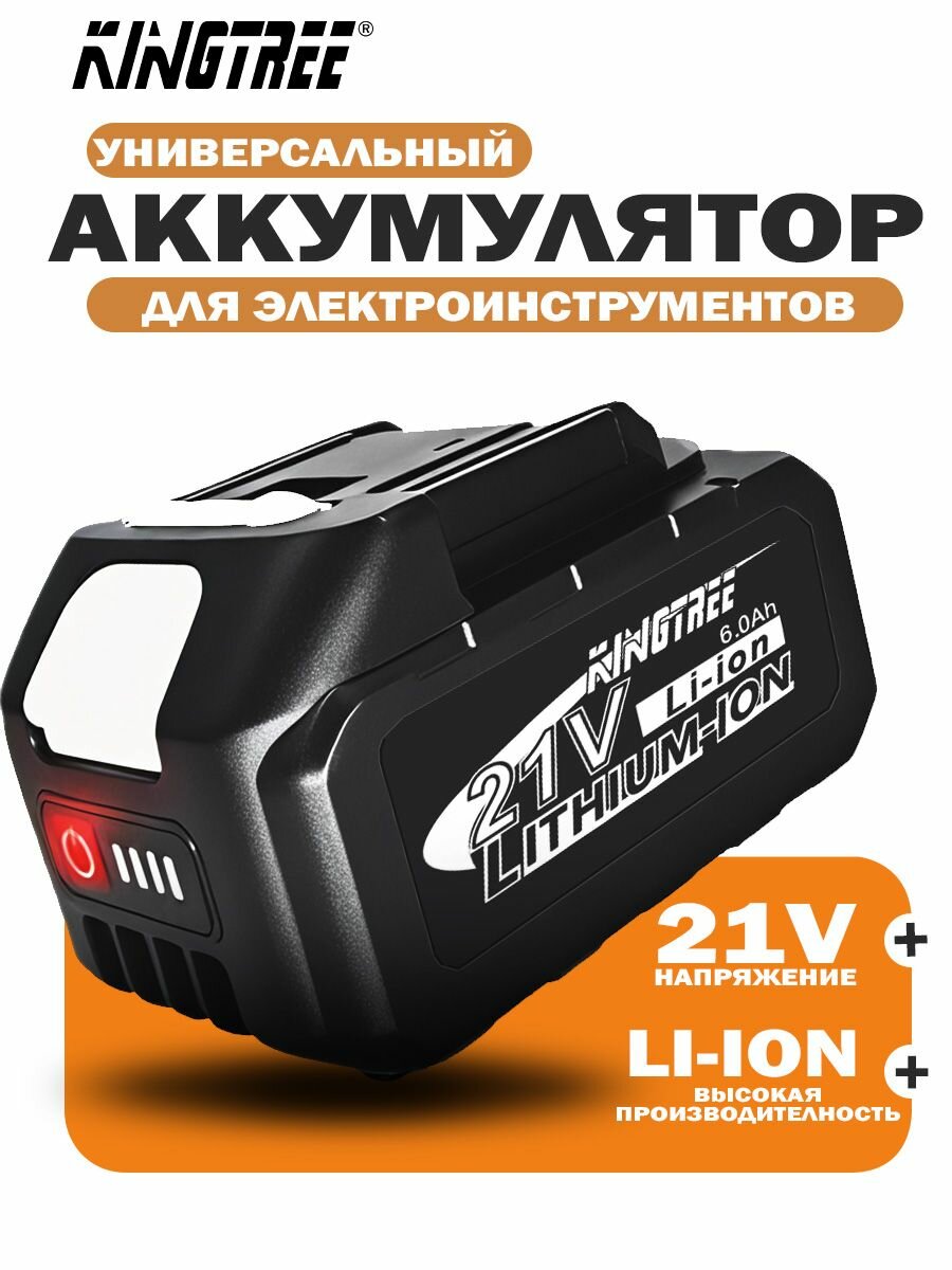 Kingtree литиевая батарея 21 В 6,0 Ач для бытового электроинструмента(1 ячейка)