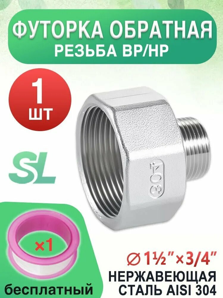 Футорка 1 1/2" внутр. х 3/4" нар. нержавеющая сталь AISI 304, комплект 1 шт