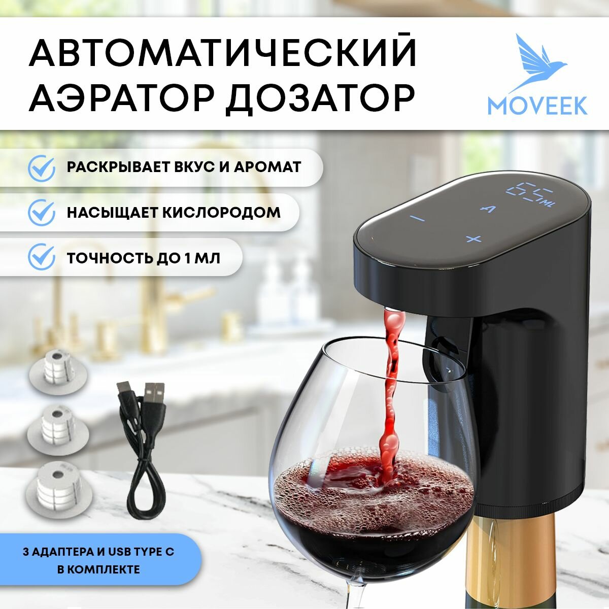 Автоматический сенсорный аэратор дозатор для напитков и коктейлей