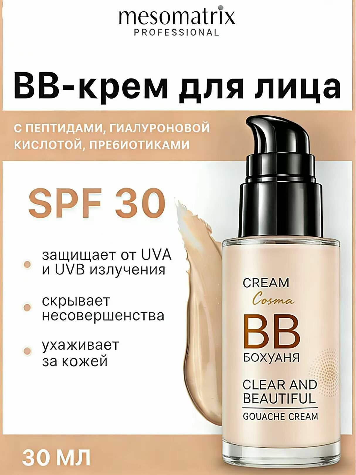 Mesomatrix BB-крем для лица с SPF30 тон 01 BB PEPTIDE SPF 30, 30 мл