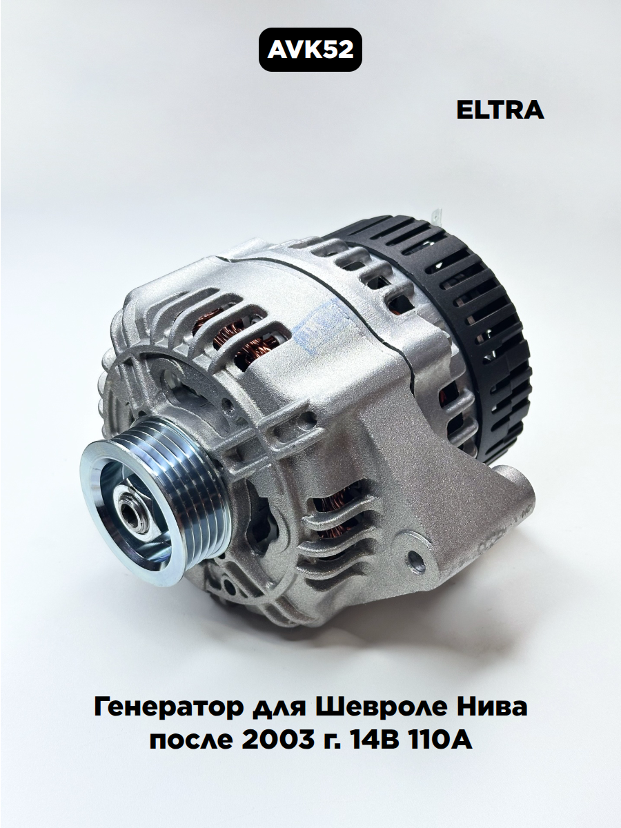 Генератор для Шевроле Нива после 2003 г 14В 110А
