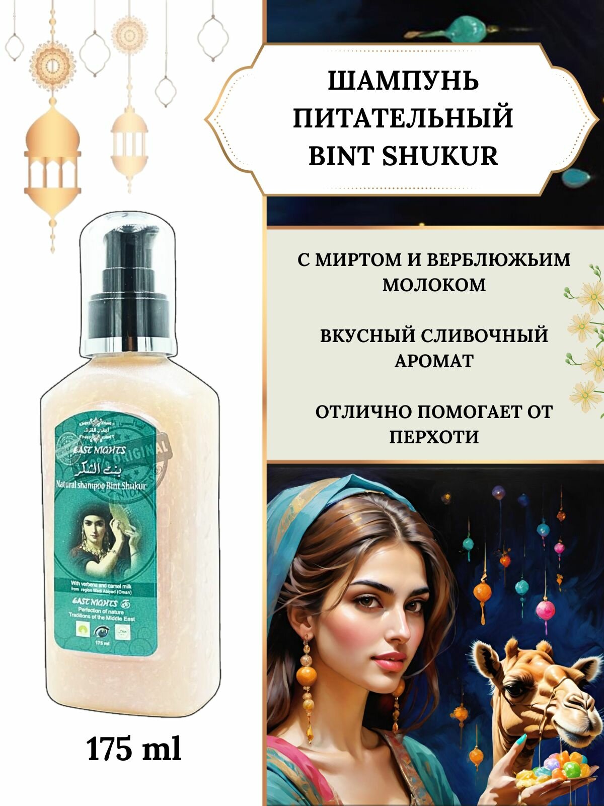 Шампунь против перхоти c вербеной и верблюжьим молоком BINT SHUKUR