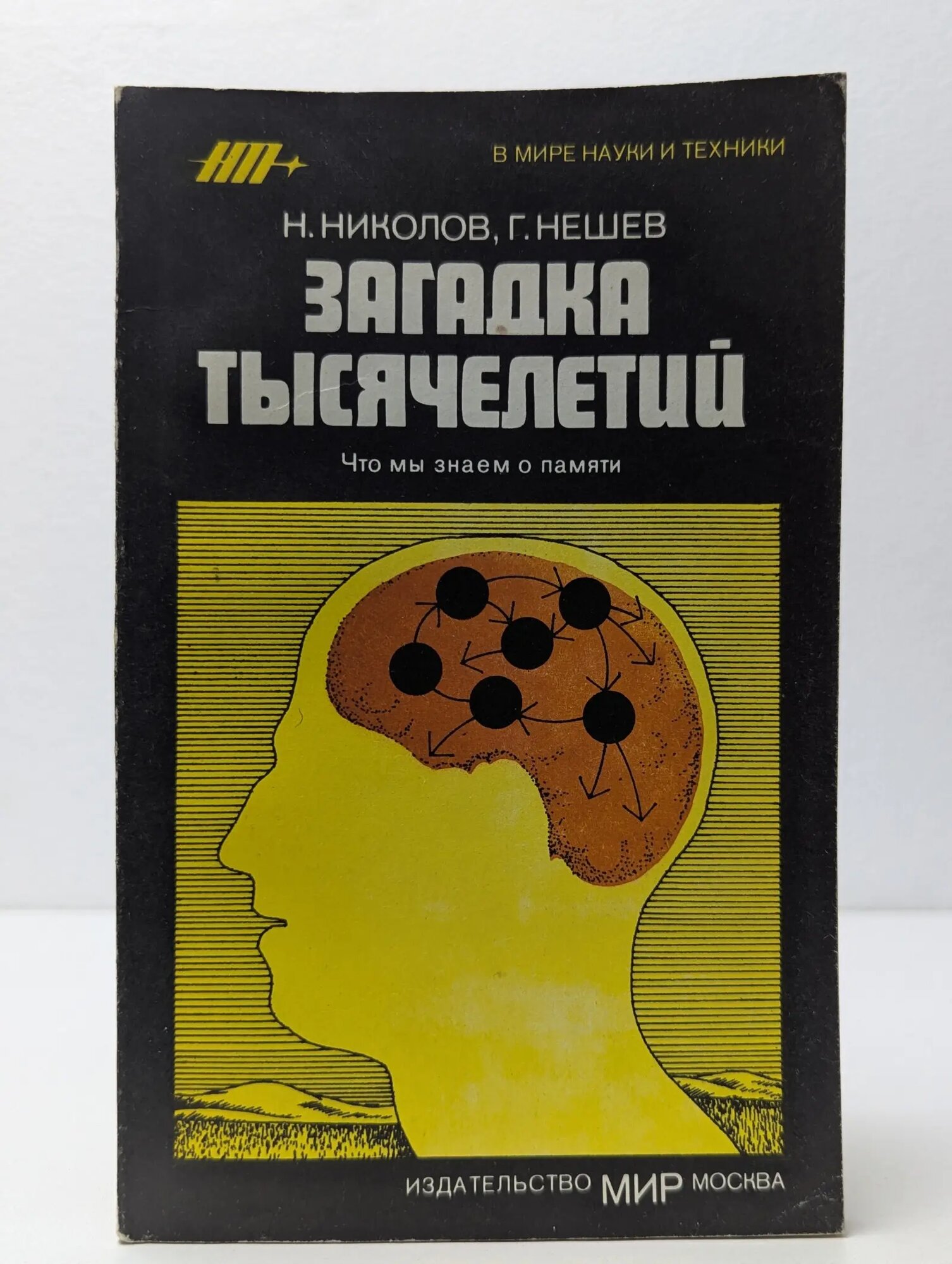 В мире науки и техники. Загадка тысячелетий. Что мы знаем о памяти Нешев Гео, Николов Никола 1988