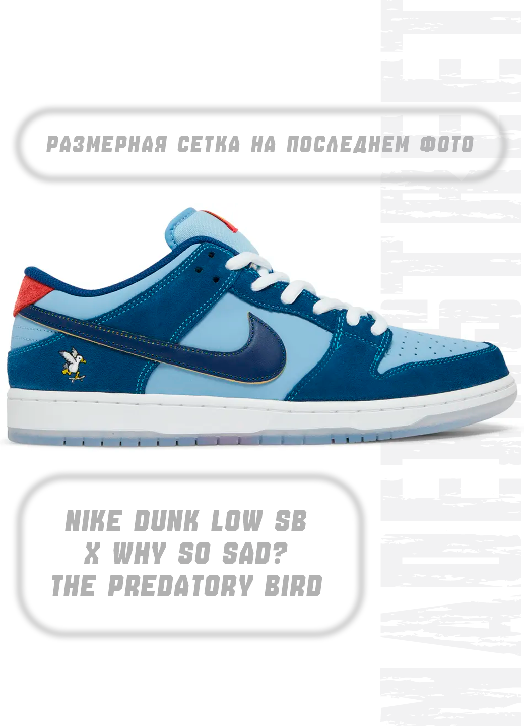 Кроссовки Why So Sad? x Dunk Low SB The Predatory Bird