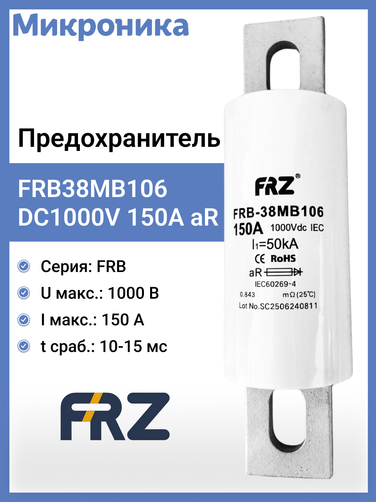 Быстродействующий предохранитель FRB38MB106, DC1000В, 150А, aR