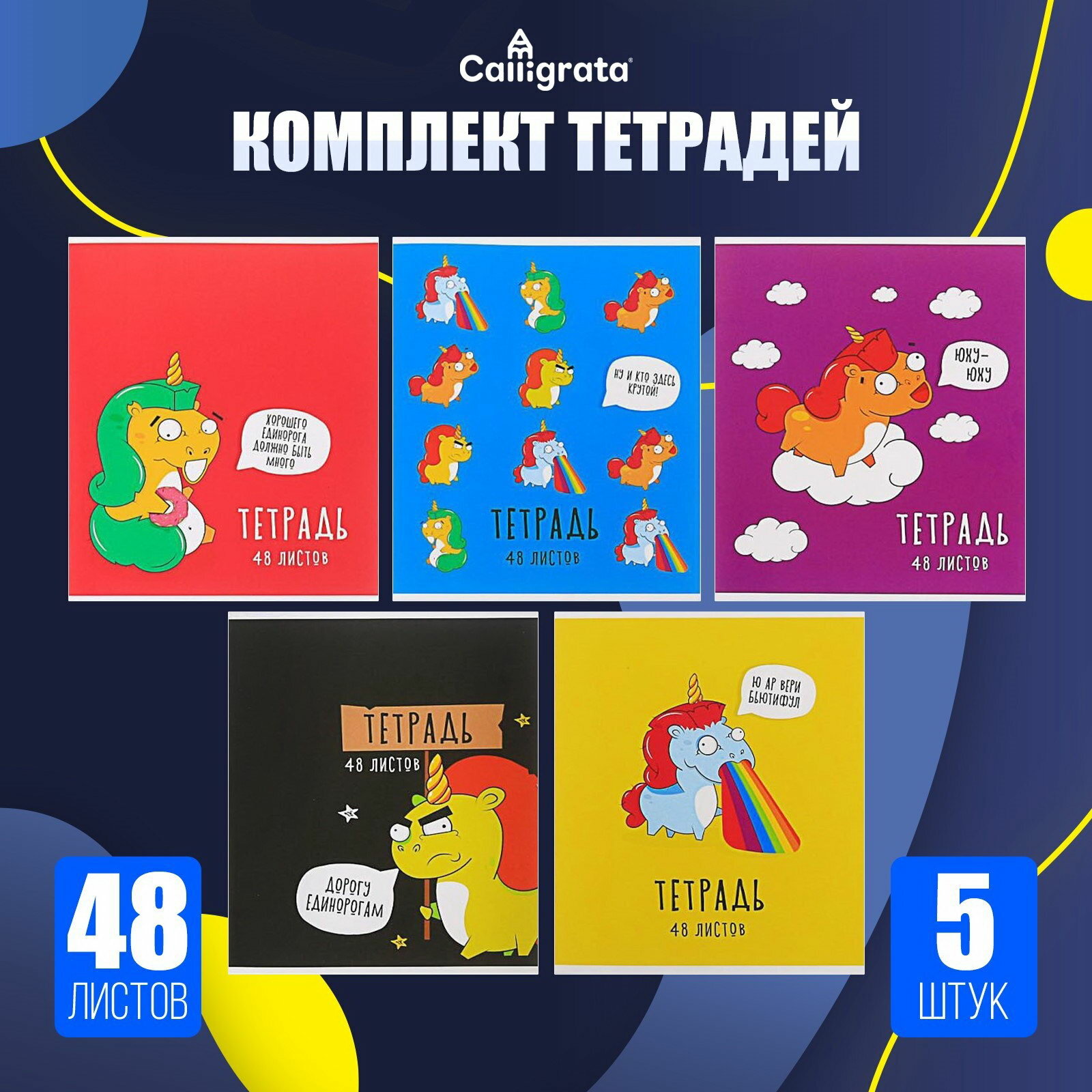 Тетради 5 штук, 48 листов в клетку "Единороги", обложка мелованный картон, блок офсет