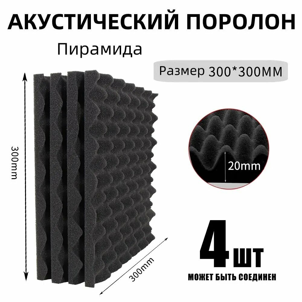 Акустический поролон пирамида 300х300x20мм/ Шумоизоляция / нет лента,4 панели, черное