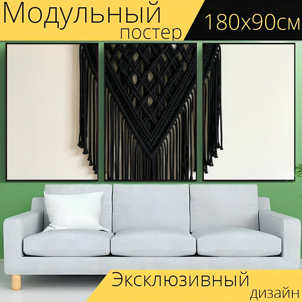 Модульный постер "Черное макраме с бахромой. Плетеная настенная композиция из темных шнуров на изогнутой деревянной ветке, с." 180 x 90 см. для интерьера на стену в тубусе