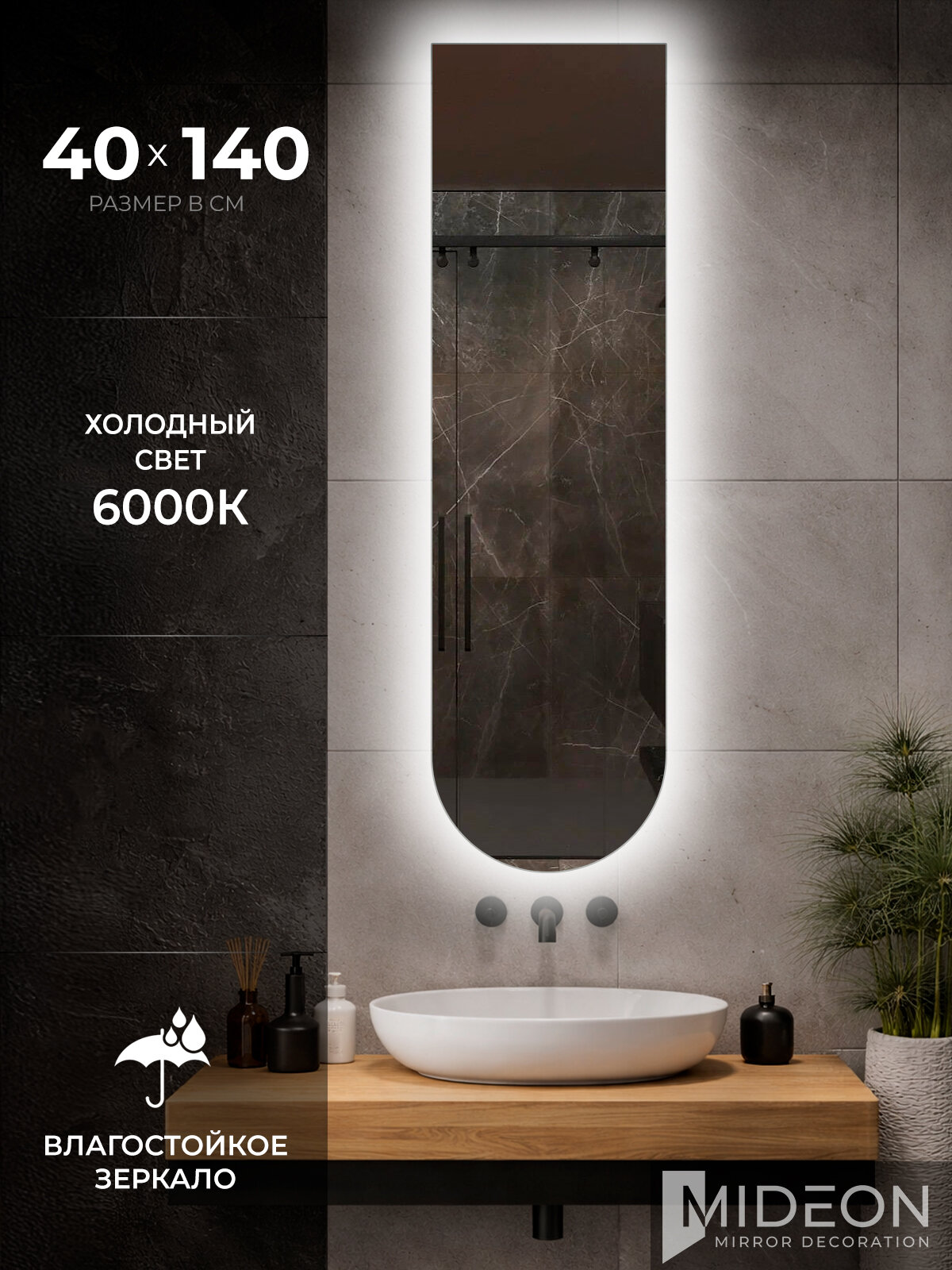 Mideon Зеркало настенное с подсветкой 6000К в ванную (арка вниз) 40х140, без сенсорного выключателя, 1 шт