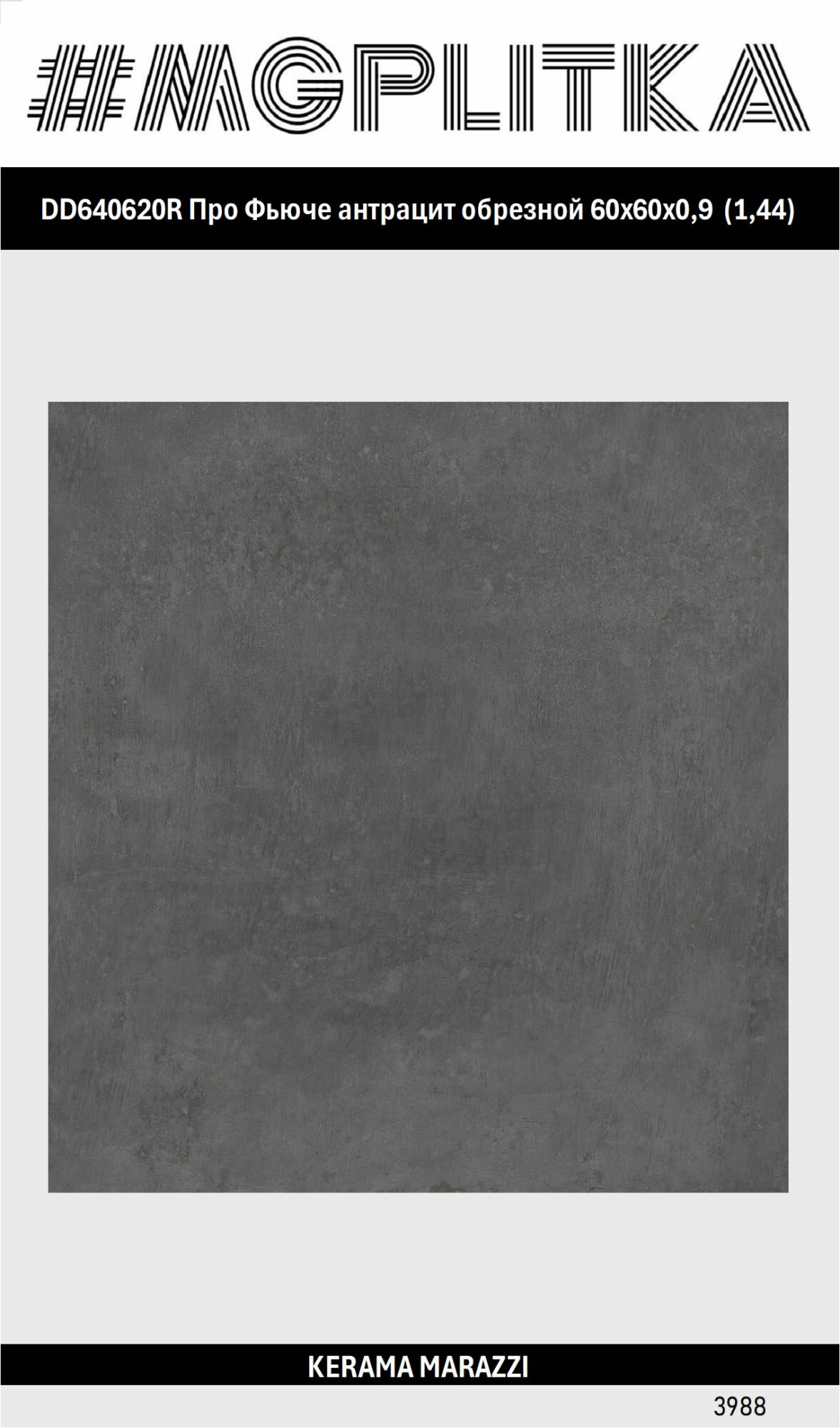 Керамический гранит KERAMA MARAZZI DD640620R Про Фьюче антрацит обрезной 60x60x0,9 (1,44) Цена за 1/уп