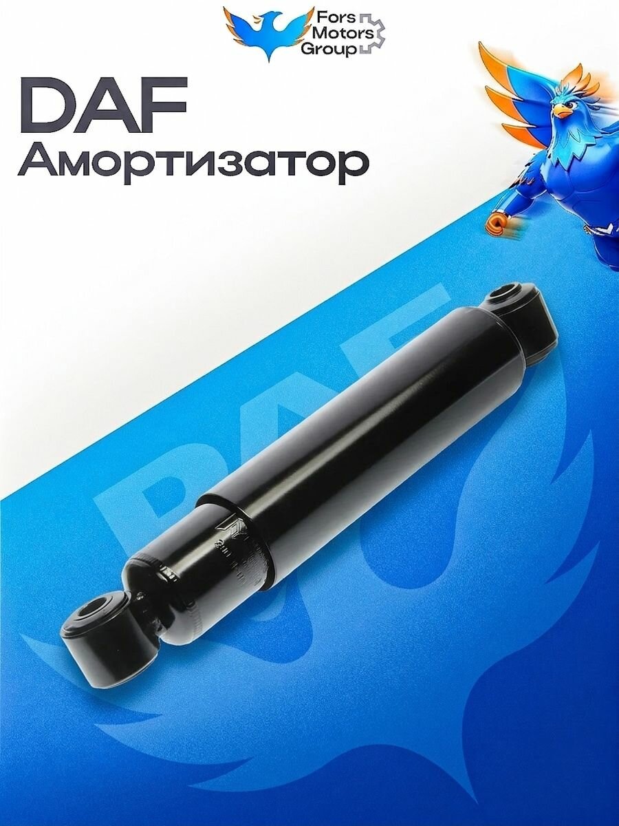 Амортизатор DAF Задний (420/665 20x62 20x50 O/O) MEGAPOWER