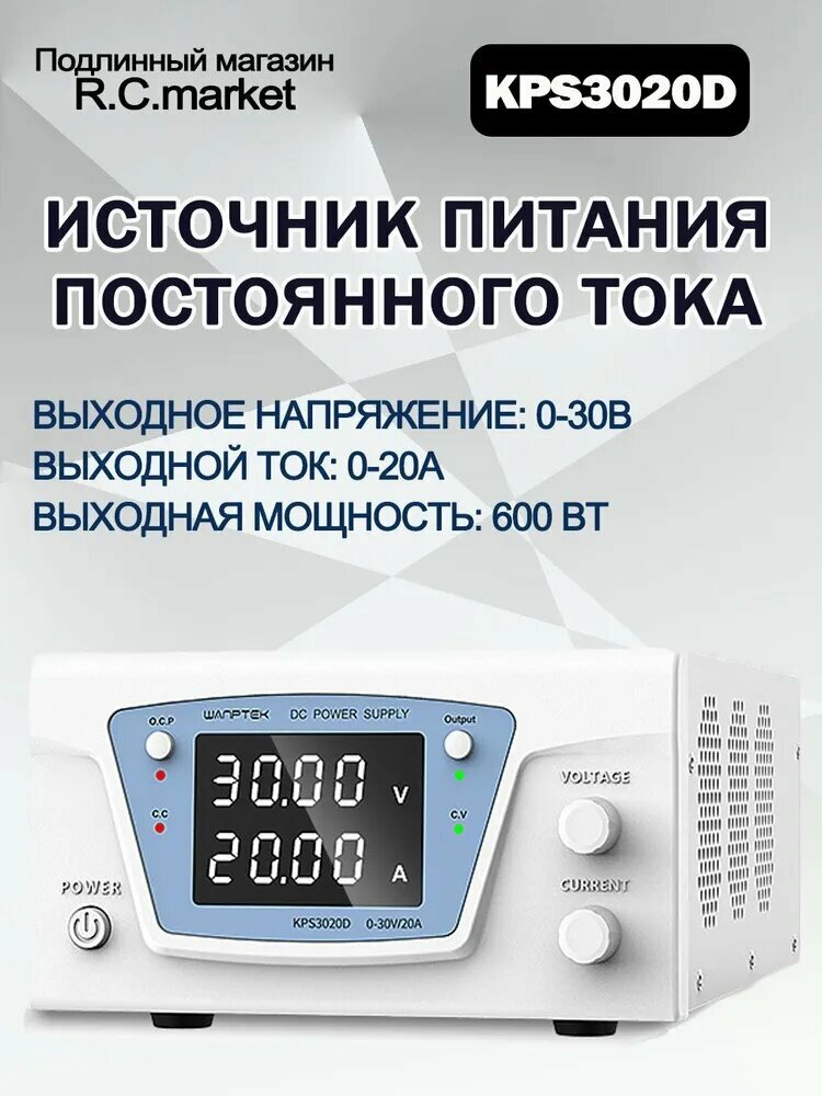 WANPTEK Регулируемый стабильный источник питания постоянного тока KPS3020D (30V 20A)
