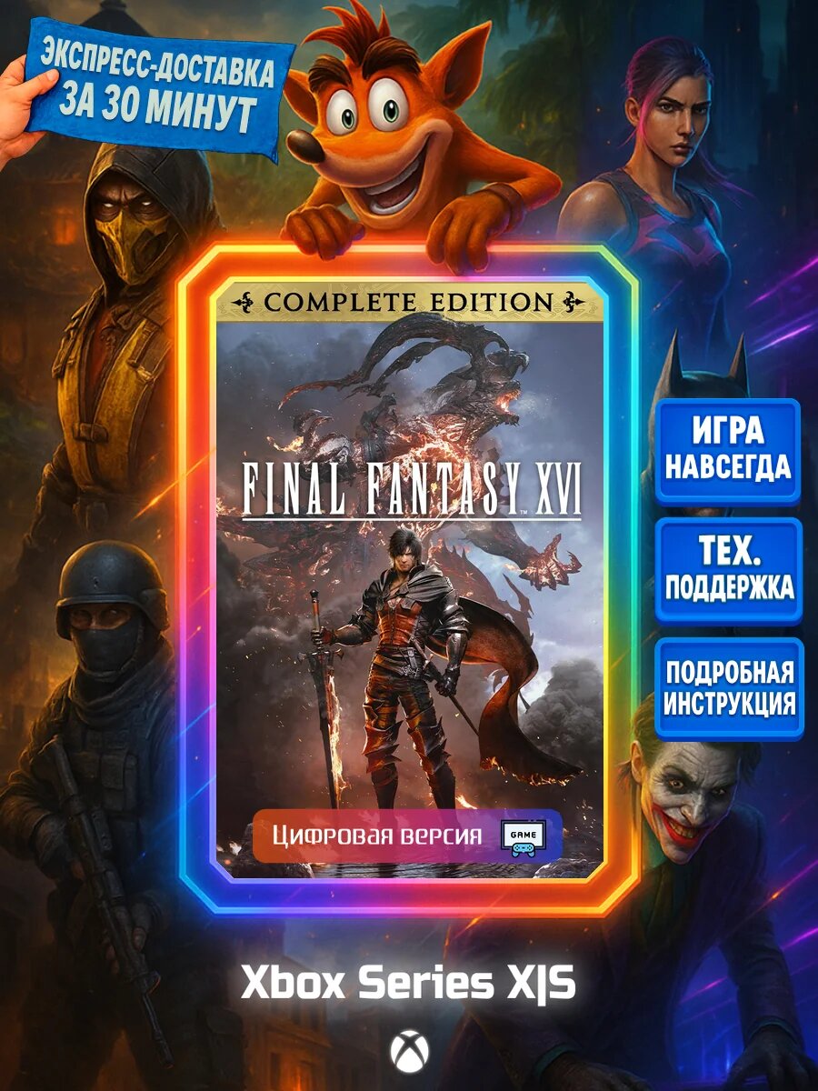 FINAL FANTASY XVI Compl. Ed Series X|S Цифровая версия игры | Доставка на почту