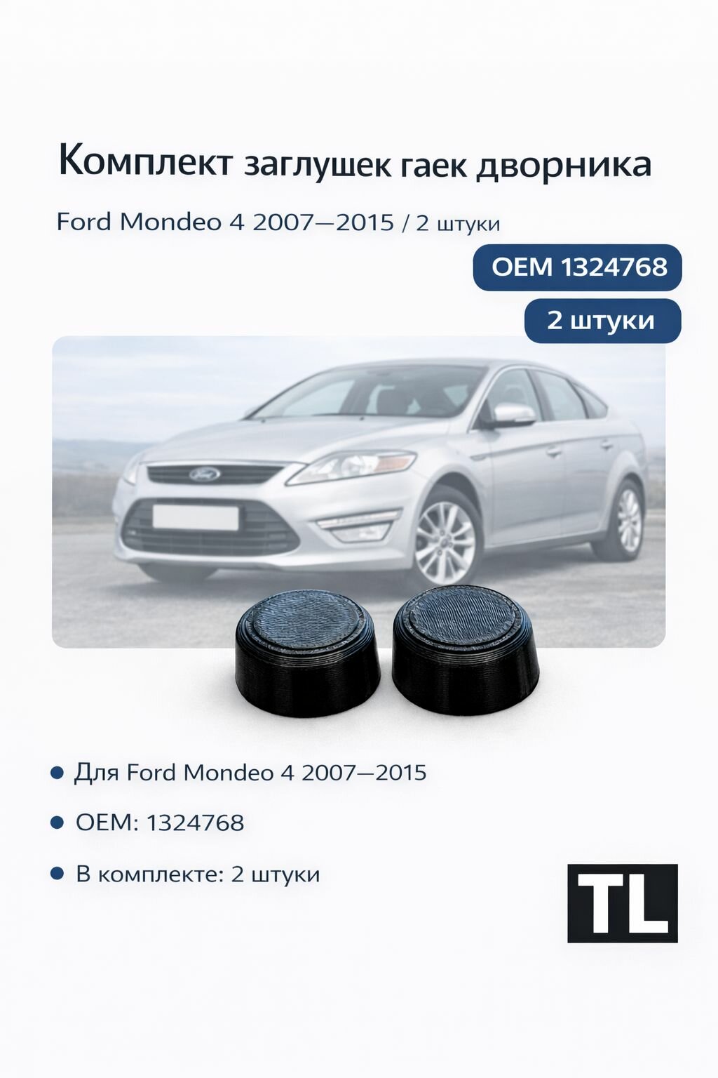 Комплект заглушек гаек дворника Ford Mondeo 4 2007-2015, 2 шт, OEM 1324768