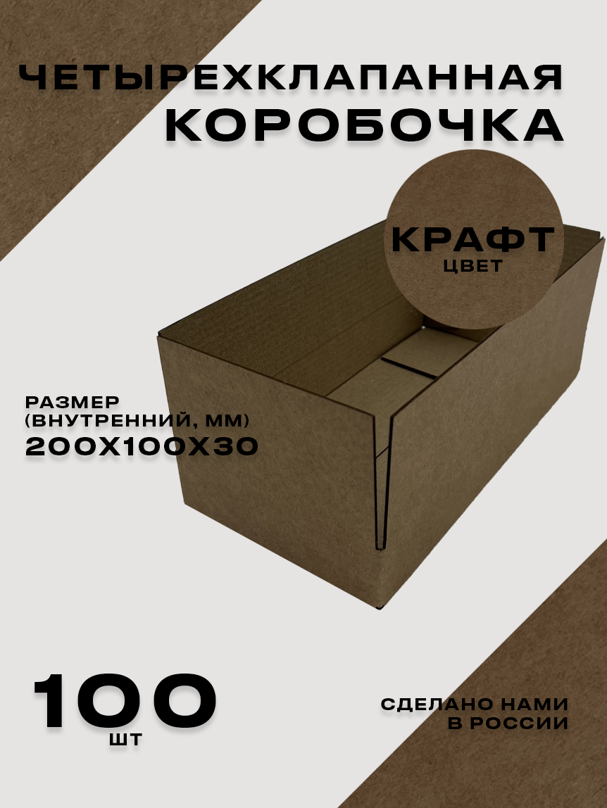 Картонная коробка для упаковки 200X100X30 крафт 100 штук