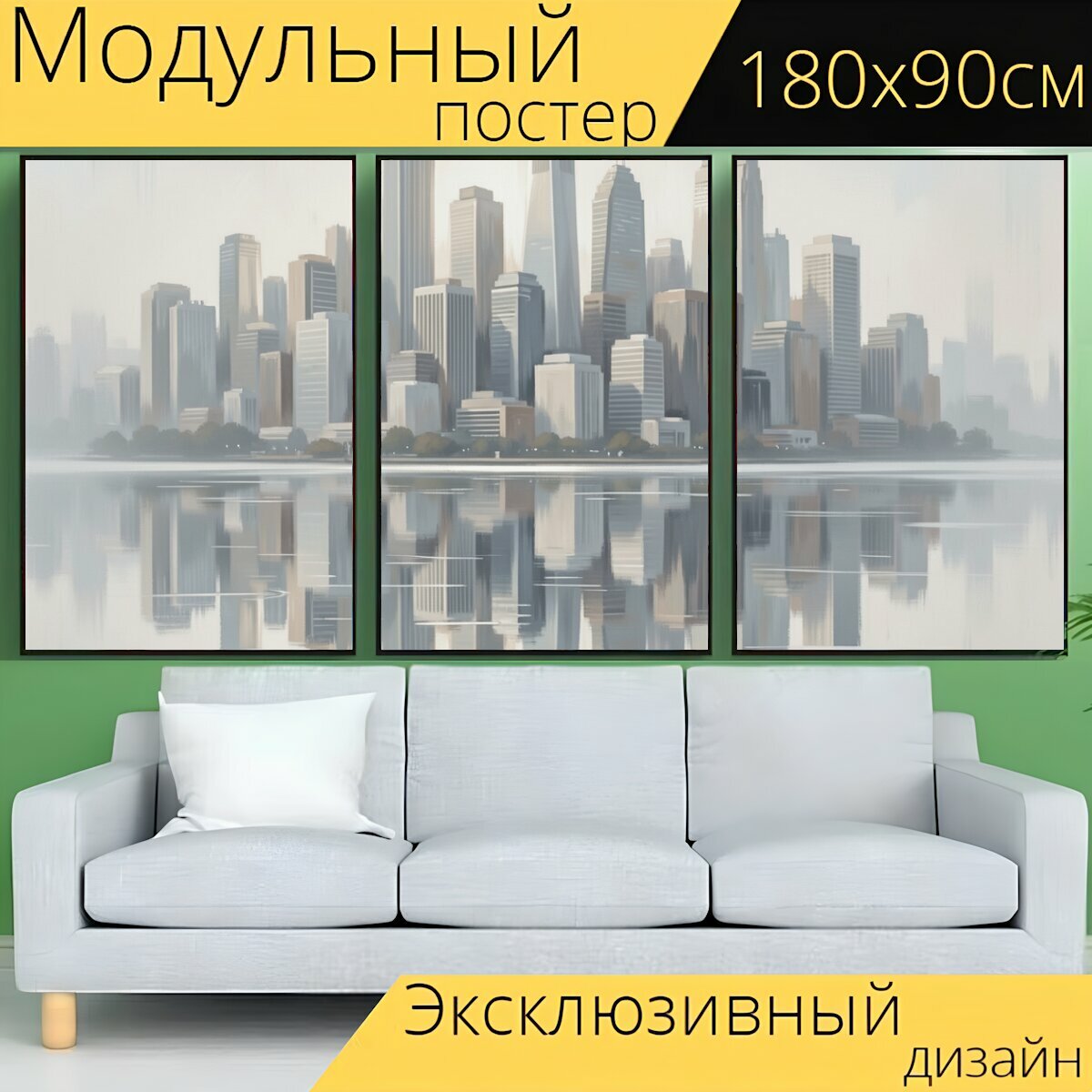 Модульный постер "Современный мегаполис у воды. Минималистичная урбанистическая панорама с небоскребами в тумане и зеркальным." 180 x 90 см. для интерьера на стену в тубусе