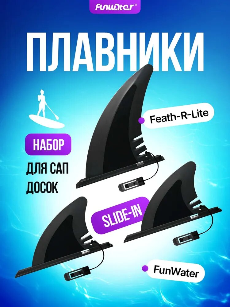 FunWater Плавник для SUP-доски Feath-R-Lite черный Slide-in для сап досок