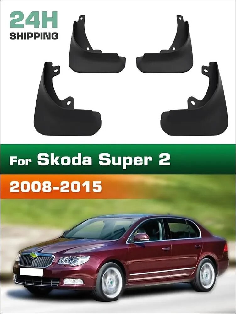 Брызговики для Skoda Superb 2 2008-2015, комплект, черные, ABS пластик
