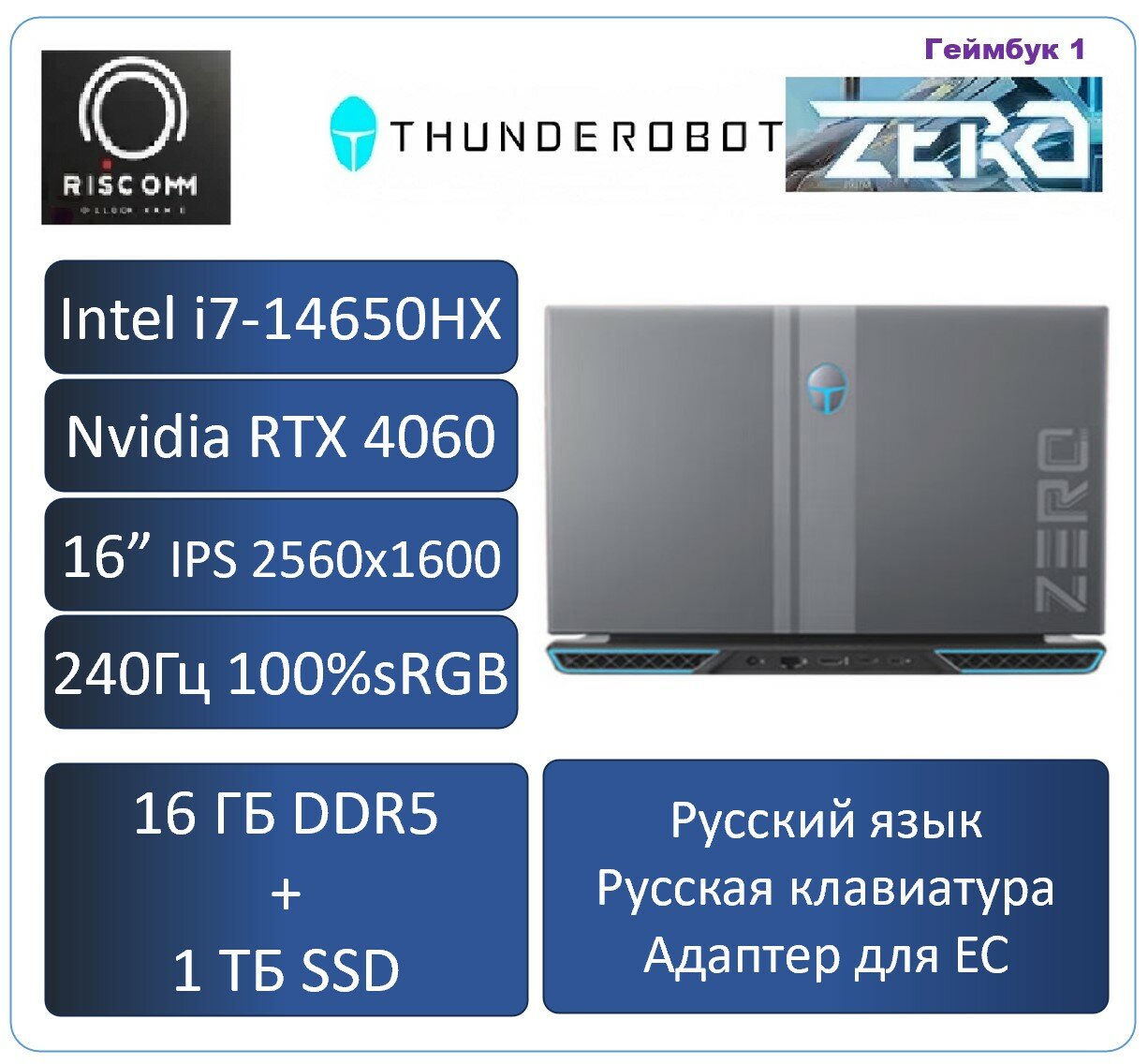 16" Игровой ноутбук TR ZERO Intel Core i7-14650HX RTX 4060 16ГБ/1ТБ IPS 240Гц Win11 русская клавиатура