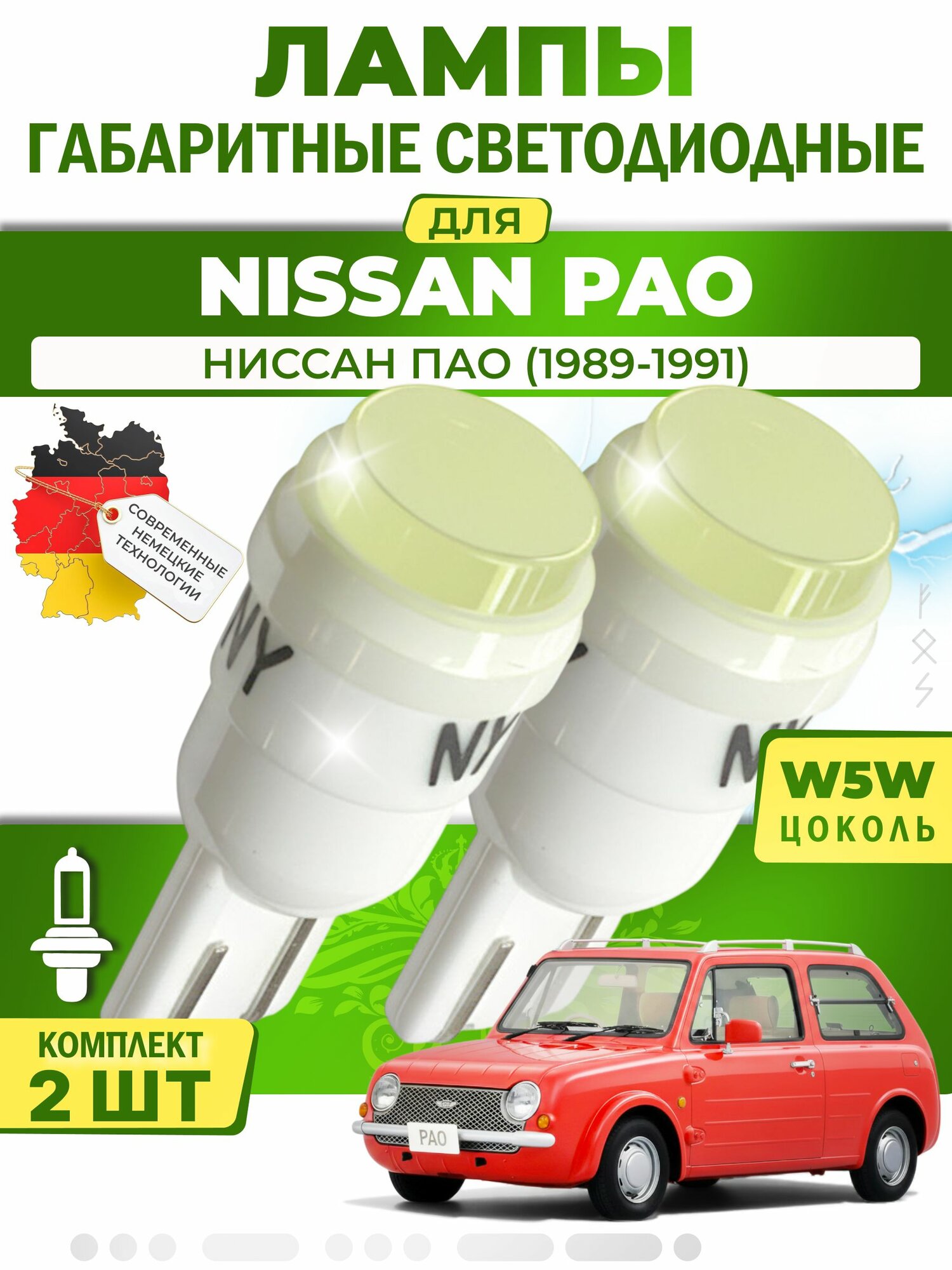 Лампы светодиодные габаритные для для NISSAN PAO / ниссан ПАО (1989-1991), W5W ( LED - белый свет 6000k ) (комплект 2шт)