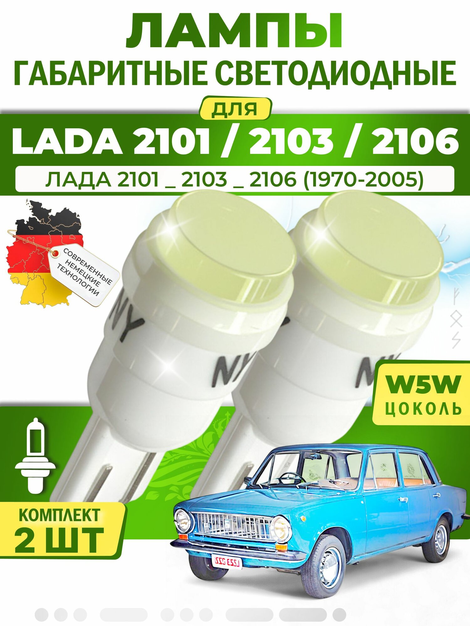 Лампы светодиодные габаритные для для LADA 2101 / 2103 / 2106 / лада 2101 _ 2103 _ 2106 (1970-2005), W5W ( LED - белый свет 6000k ) (комплект 2шт)