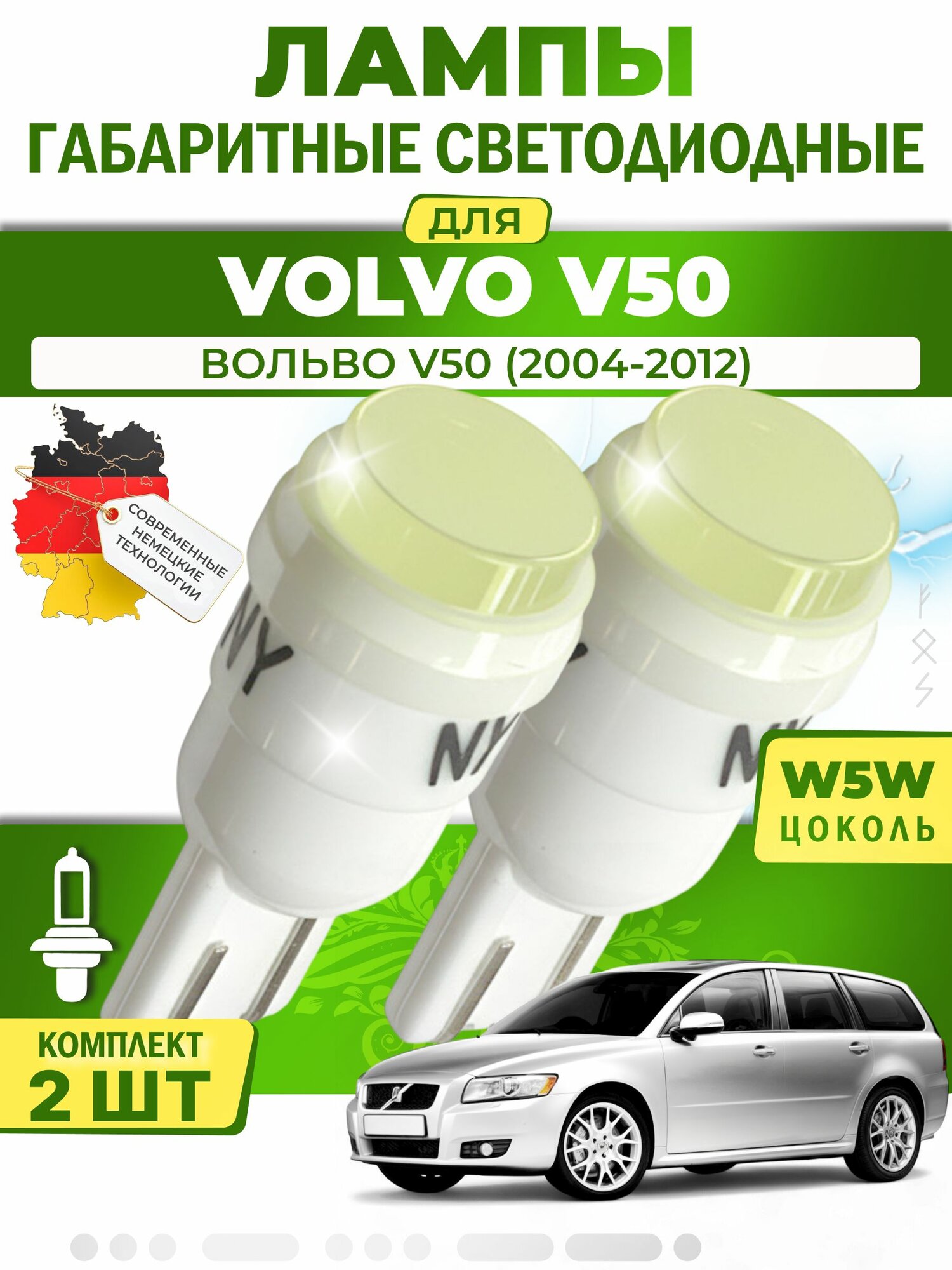 Лампы светодиодные габаритные для VOLVO V50 / вольво V50 (2004-2012), W5W ( LED - белый свет 6000k ) (комплект 2шт)