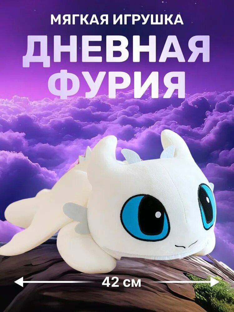 Мягкая игрушка Дракон белая фурия как приручить дракона
