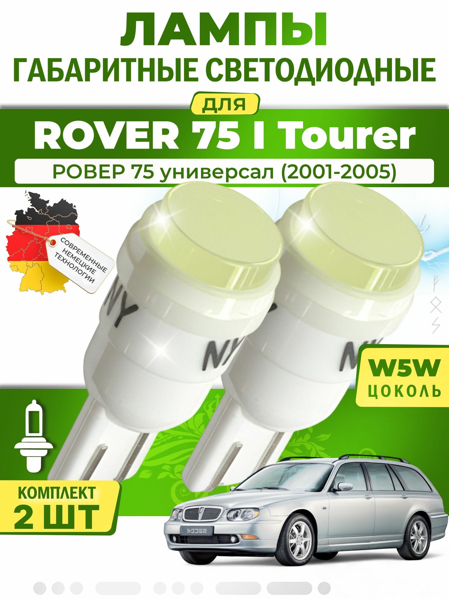 Лампы светодиодные габаритные для для ROVER 75 I Tourer / ровер 75 универсал (2001-2005), W5W ( LED - белый свет 6000k ) (комплект 2шт)