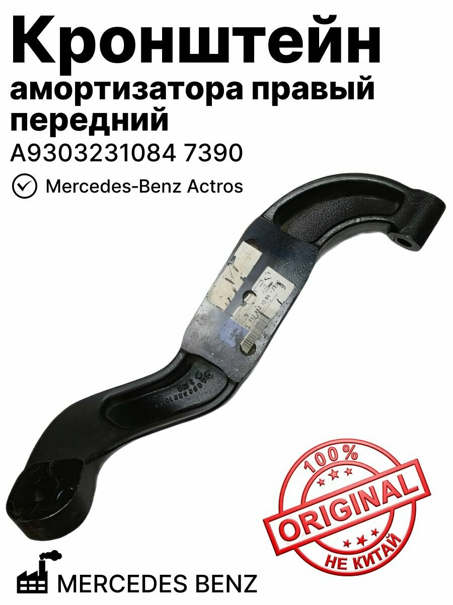 Кронштейн амортизатора правый передний (оригинал!) на Mercedes-Benz Actros 2012 года MERCEDES BENZ