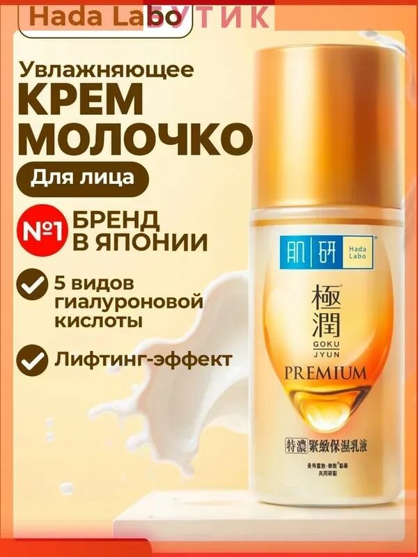 HADA LABO PREMIUM Крем-молочко для лица интенсивное увлажнение и питание, 90 мл./ Rohto Japan