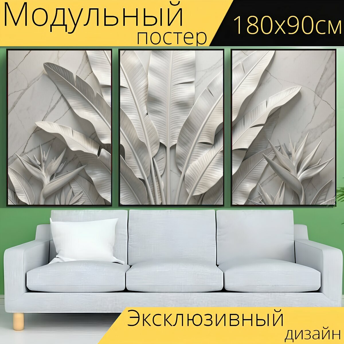 Модульный постер "Белые тропические листья на мраморе. Объемная ботаническая композиция с экзотической листвой и стрелициями на." 180 x 90 см. для интерьера на стену в тубусе