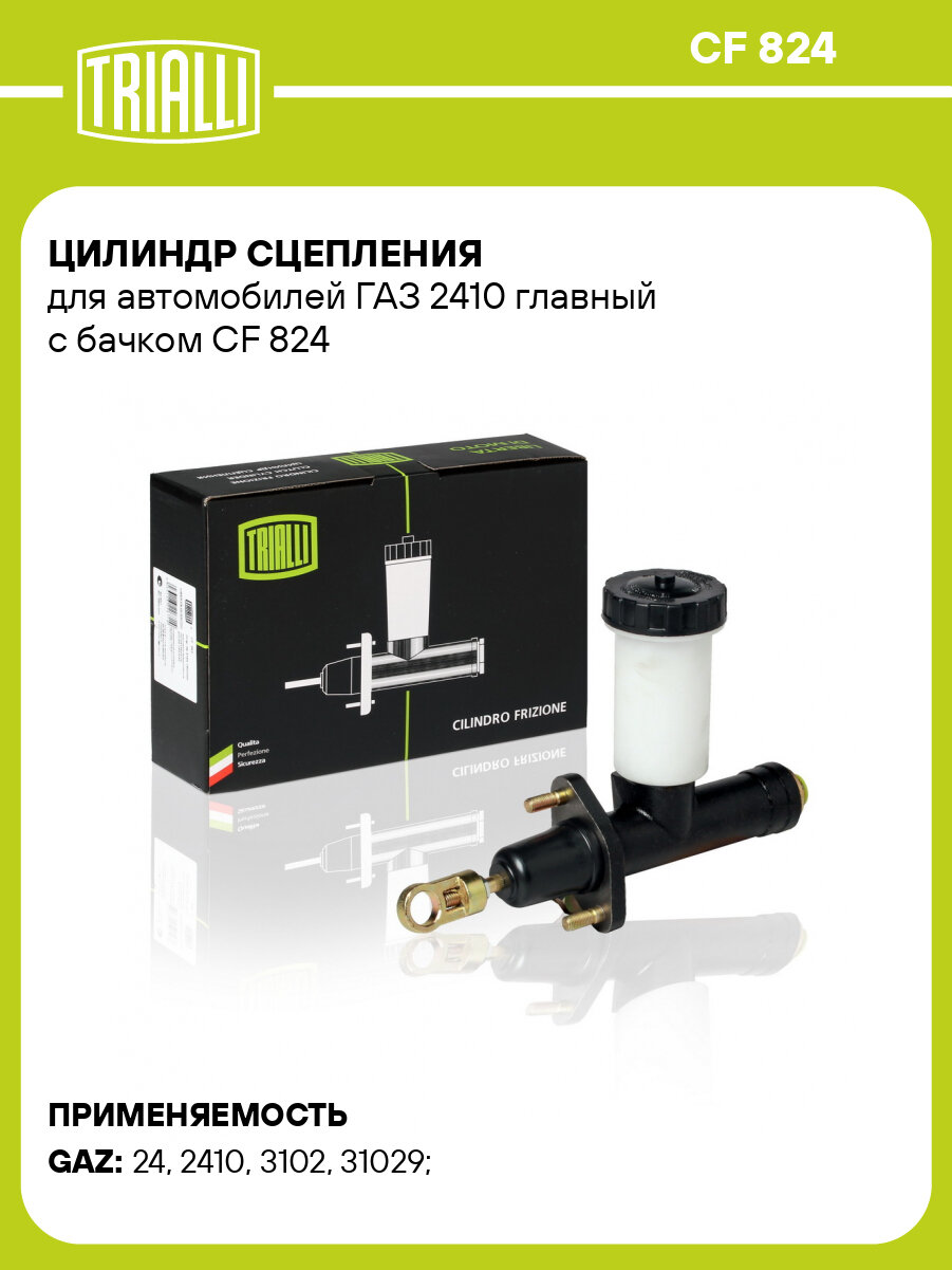 Цилиндр сцепления для автомобилей ГАЗ 2410 главный с бачком CF 824 TRIALLI