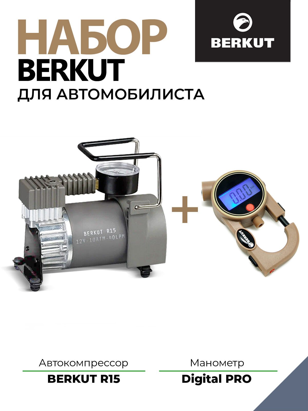 Набор: автокомпрессор Berkut R15 + манометр Berkut Digital PRO