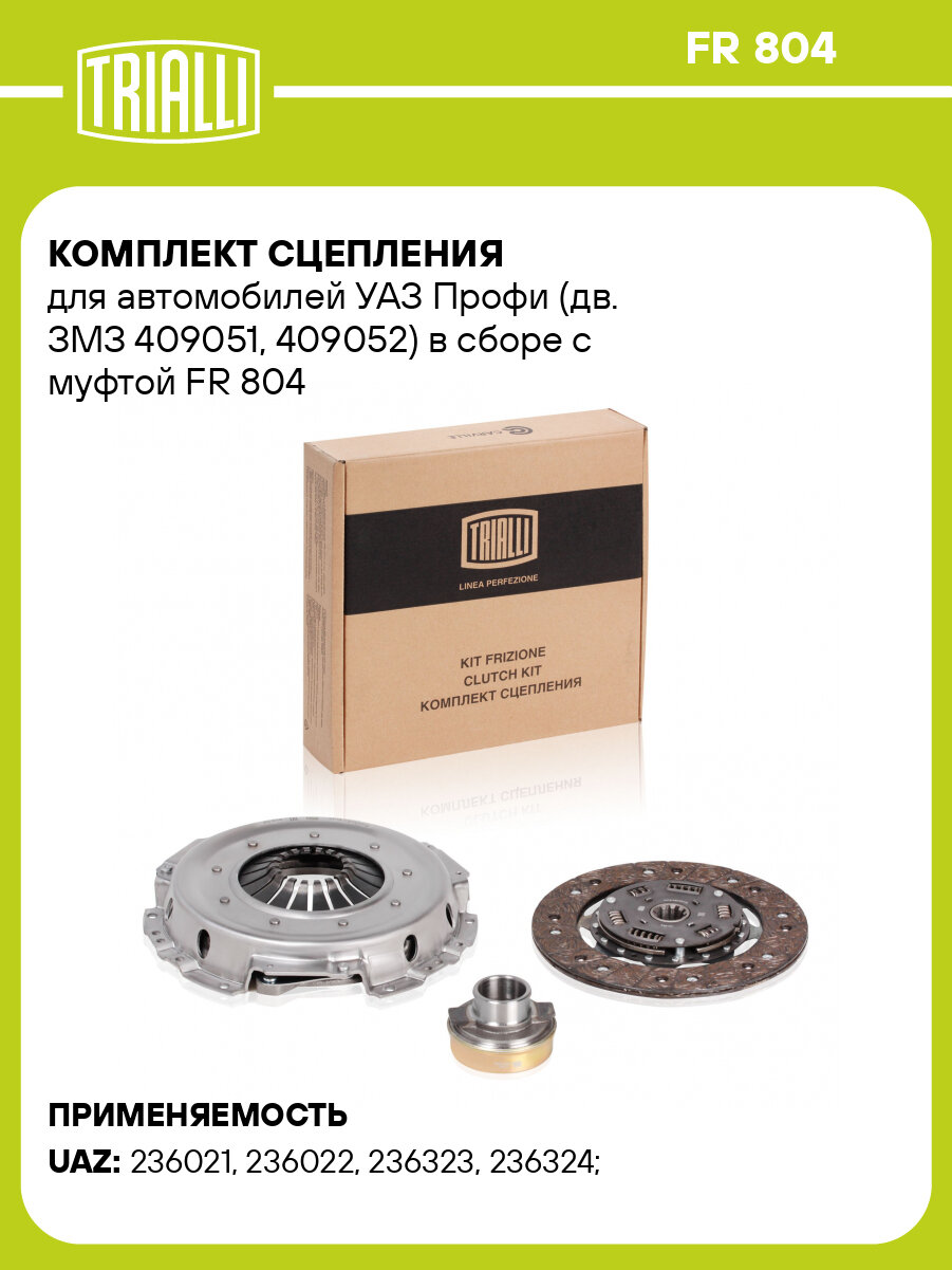 Комплект сцепления для автомобилей УАЗ Профи (дв. ЗМЗ 409051, 409052) в сборе с муфтой FR 804 TRIALLI