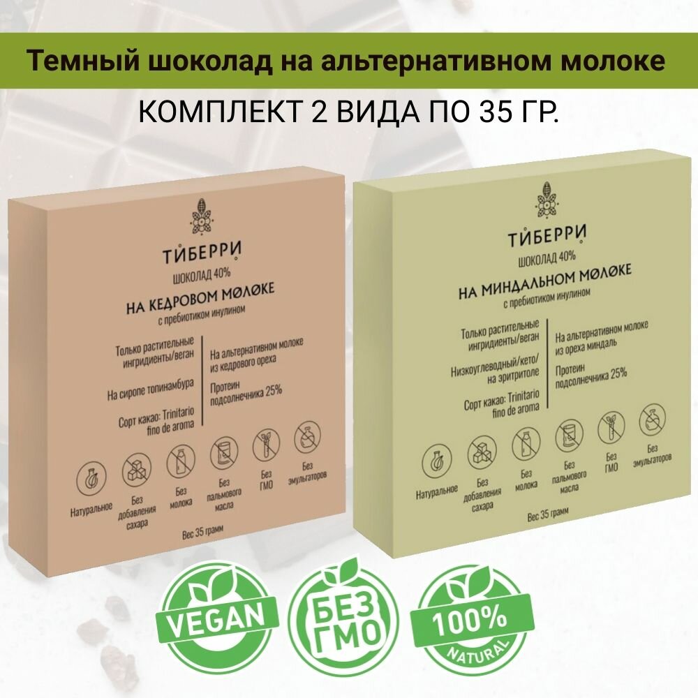 Шоколадный набор, два вида - на кедровом и миндальном молоке, 2х0,35 кг, Монк Фит