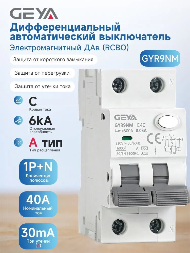 Дифференциальный автоматический выключатель Тип A 1P+N 40A 30mA, GEYA GYR9NM RCBO ДАв электромагнитный, защита от перегрузки/короткого замыкания/утечки тока, DIN-рейку