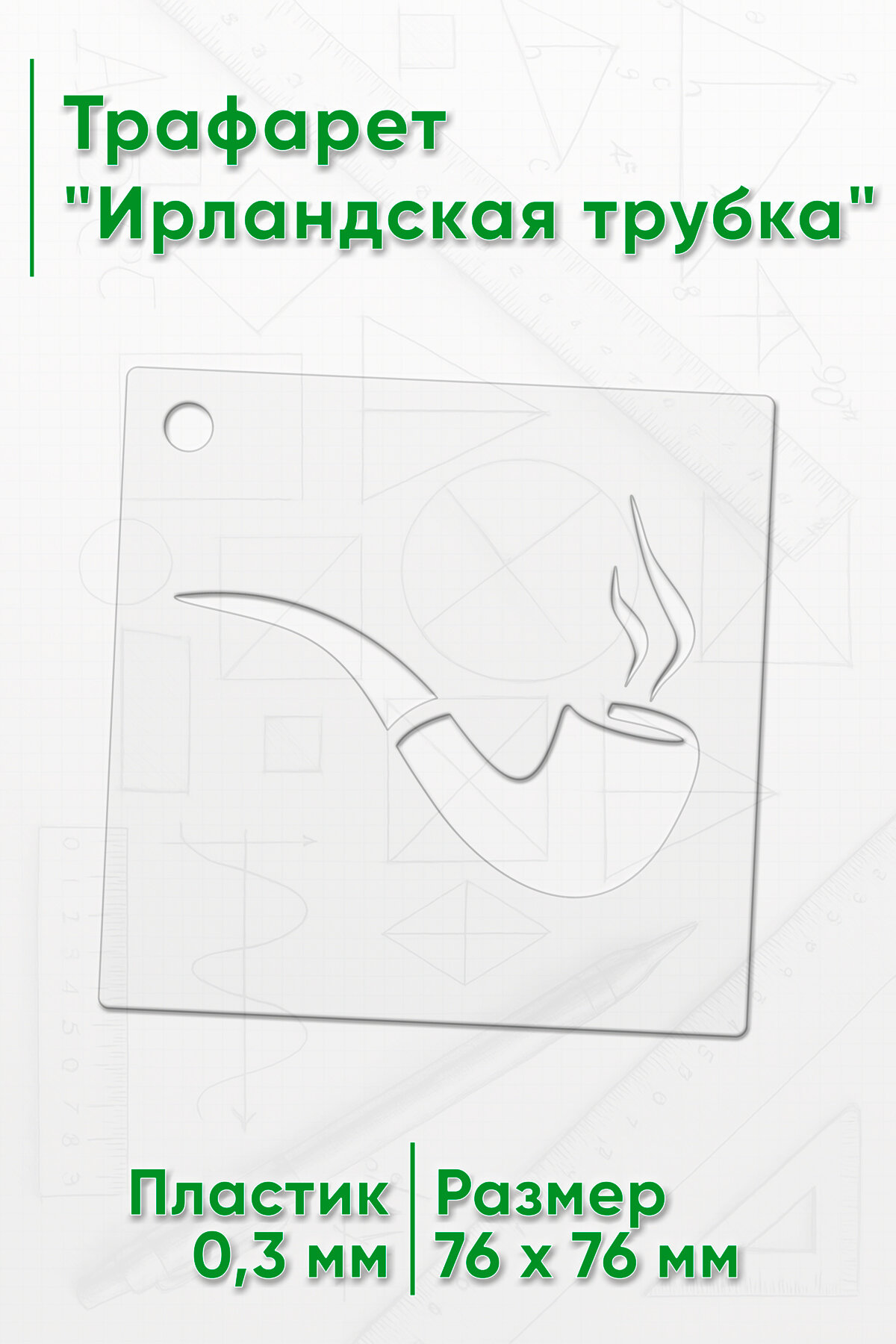 Трафарет "Ирландская трубка" (размер 8 x 8 см)